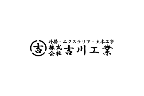給与や資格の有無など募集に関する詳細な情報を掲載 | 埼玉で行っている外構工事スタッフの求人ｰ株式会社吉川工業